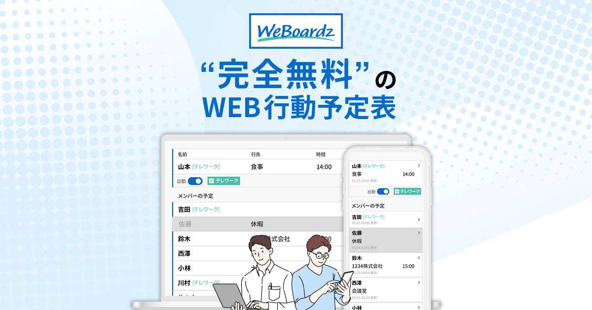 行動予定表WEB版 | WeBoardz【無料】